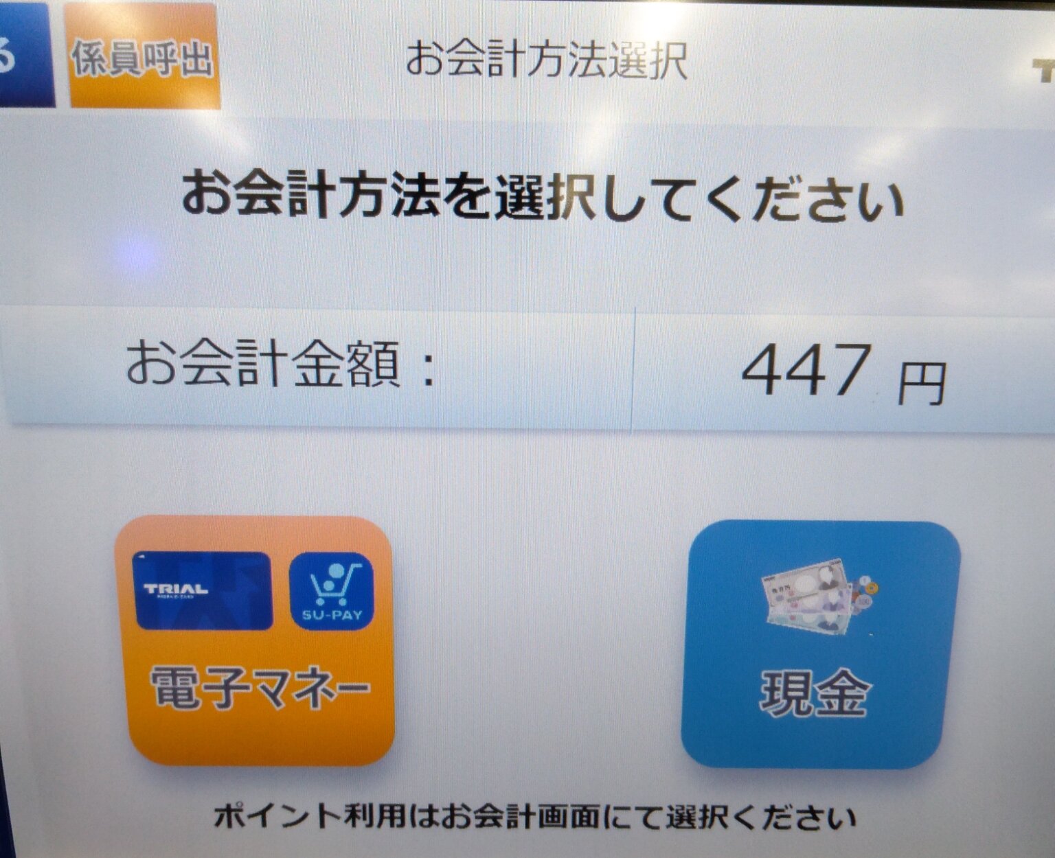 ディスカウントセンター「トライアル」のアプリ「SU-PAY」（スーペイ）ダウンロード＆プロフィール登録などで最大300ポイント貰えます | ゆるく節約研究所